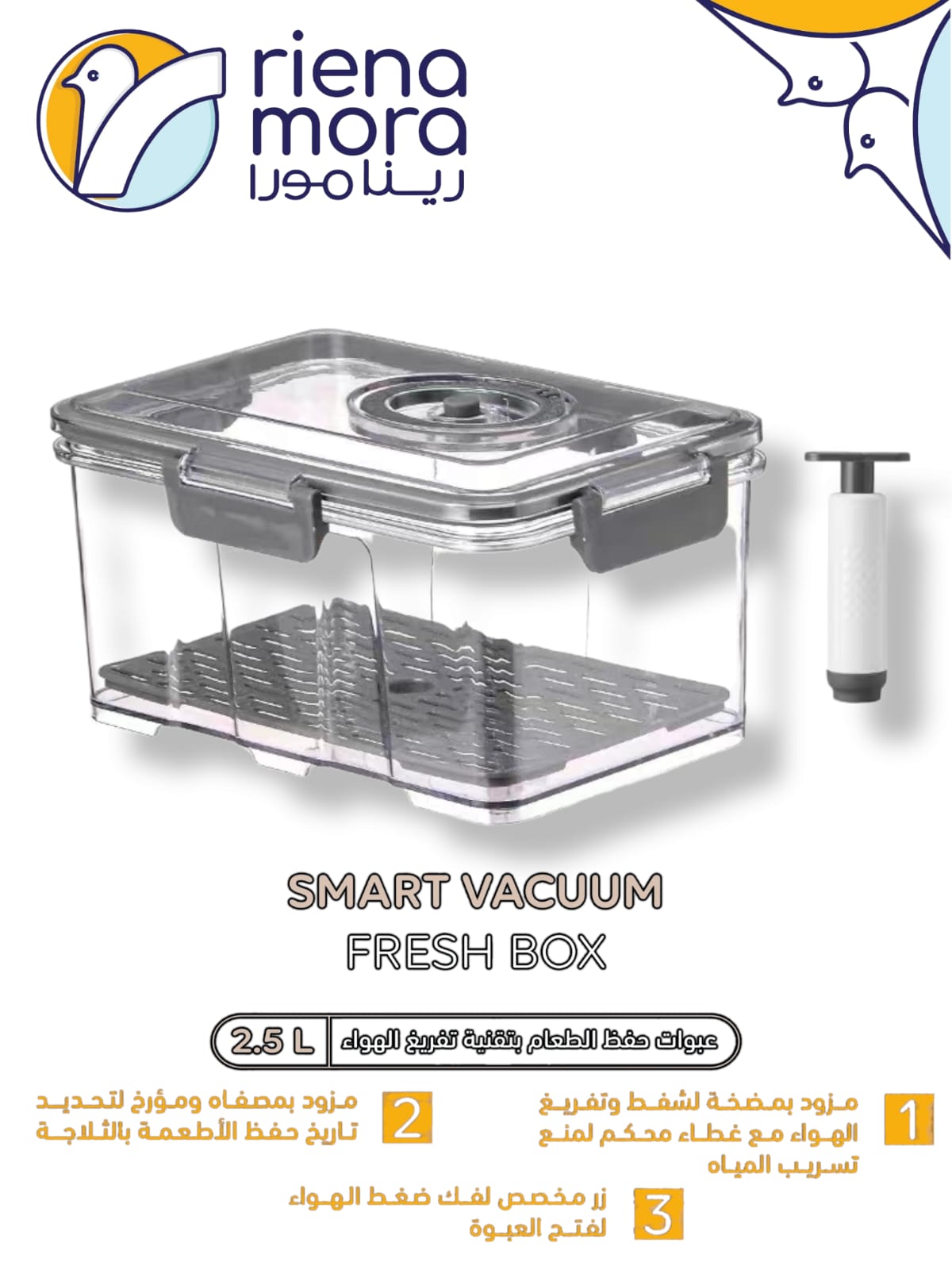 متجر الياسر - سمارت فاكيوم فريش بوكس 2.5 لتر رينامورا - الياسر